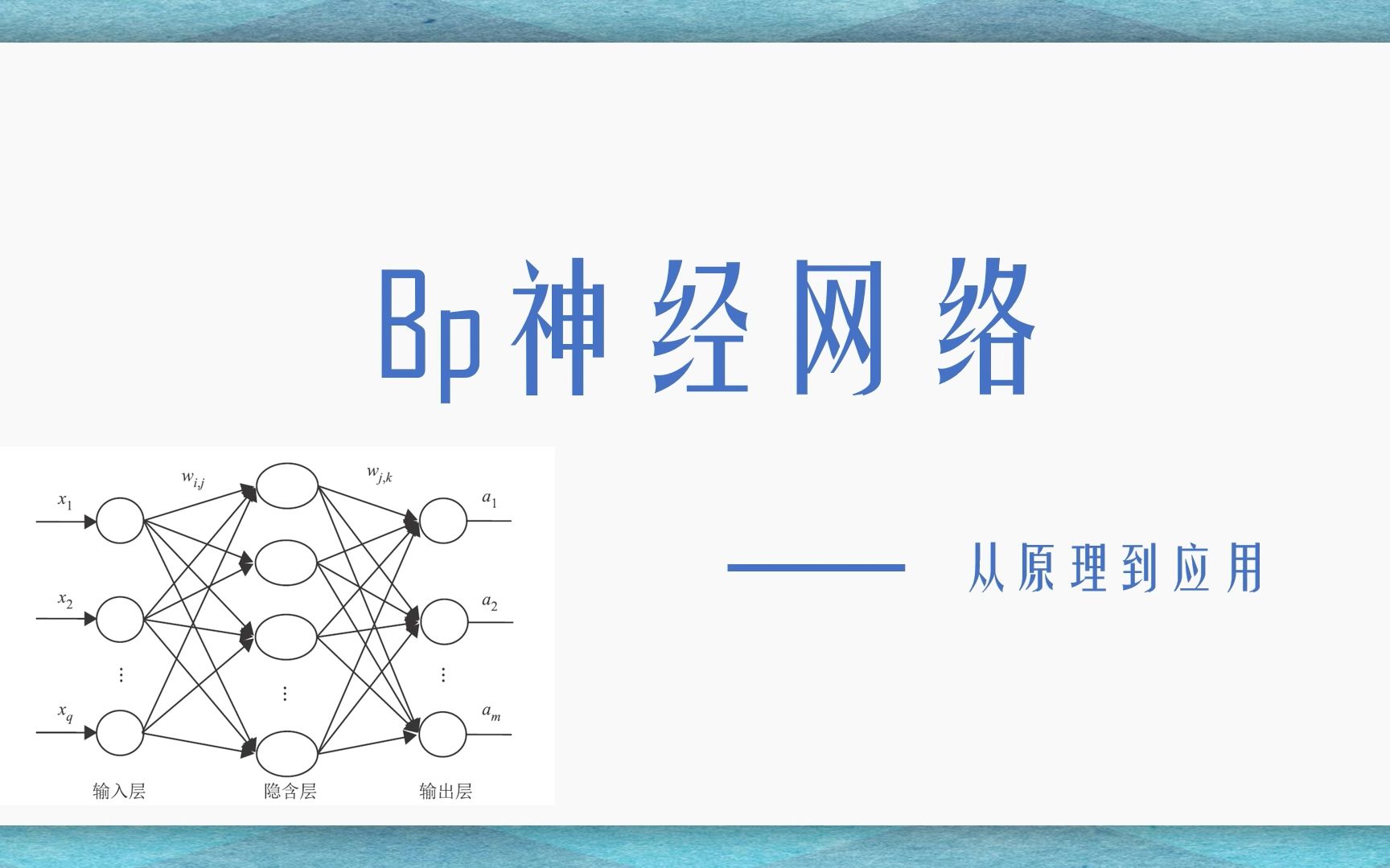 BP神经网络原理及编程实现