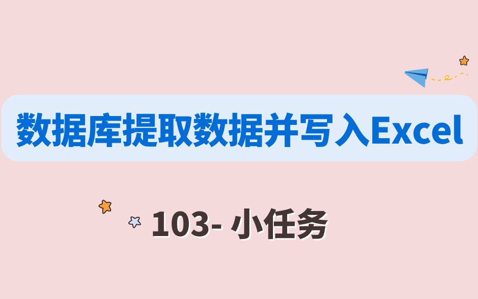 103_小任务:数据库提取数据并写入Excel
