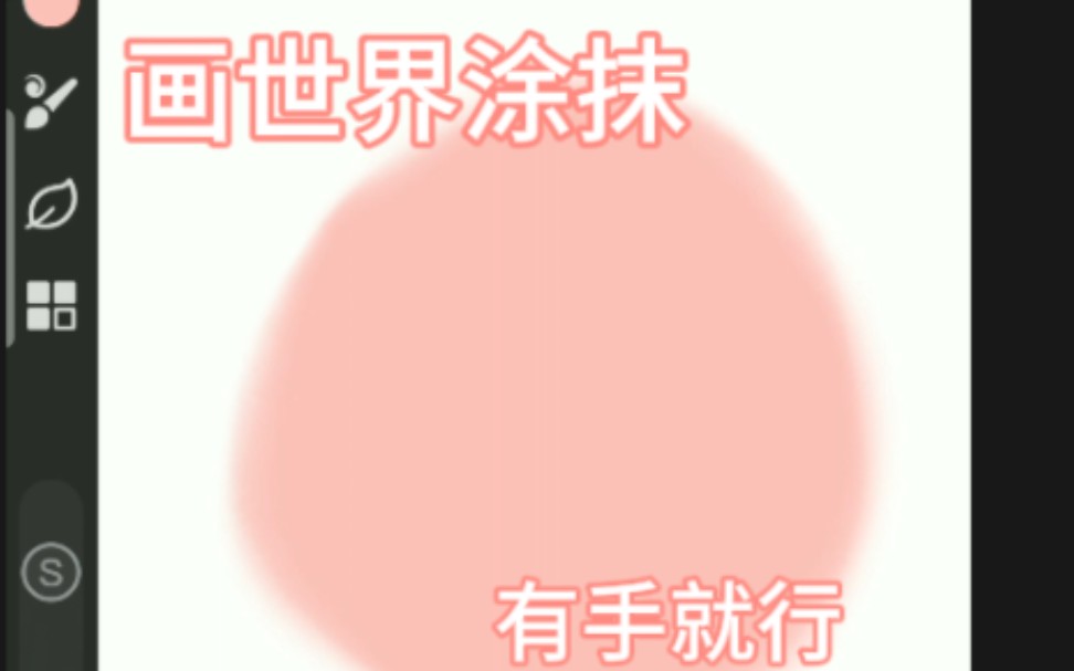 【画世界】别再说画世界没有好用的涂抹笔刷了