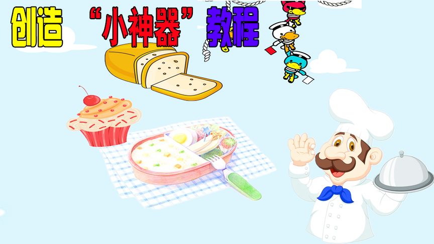 迷你世界:迷你小玩意 创造“小神器”制作教程大神级操作方法?