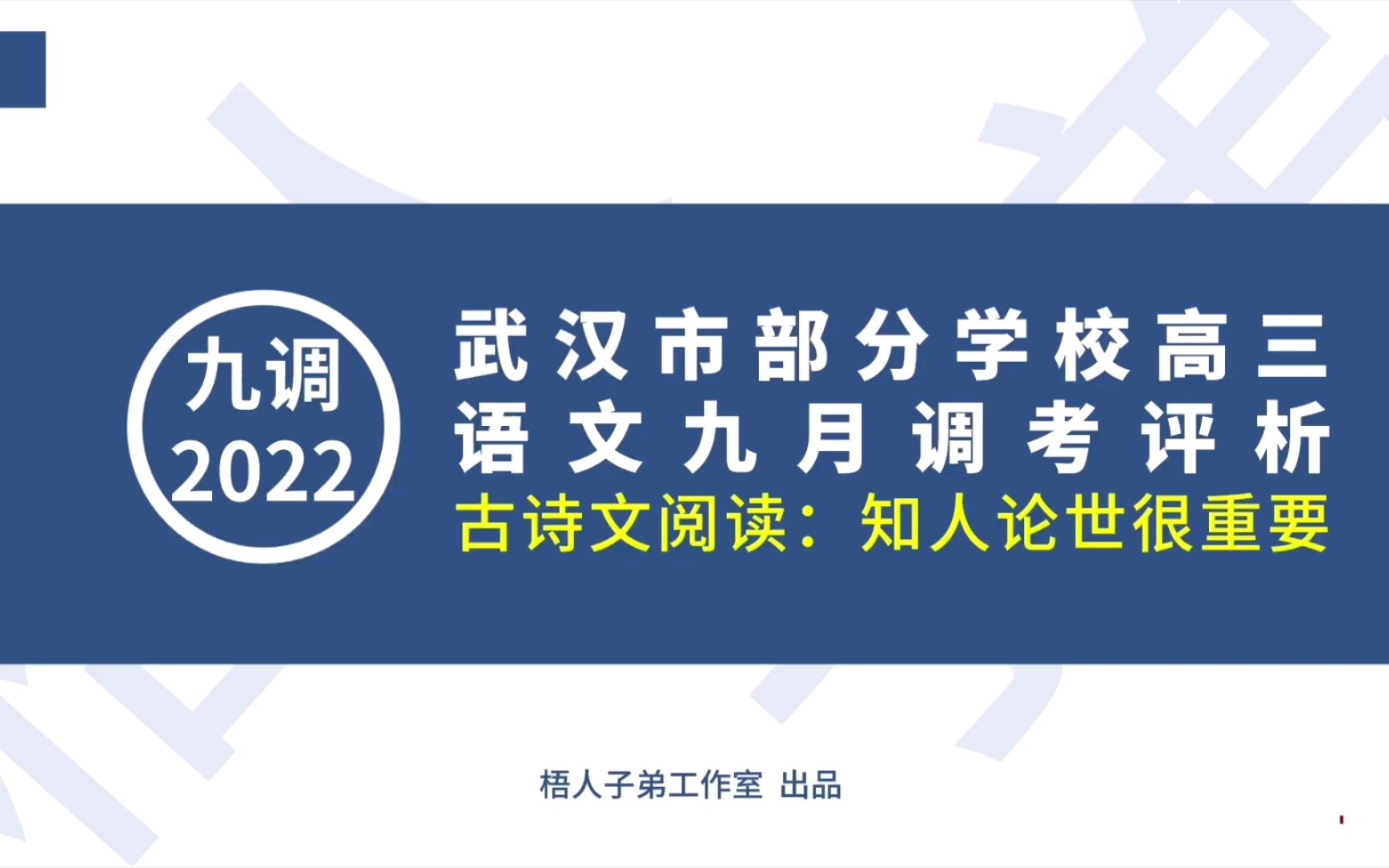 全网独家!【2023届】古诗文阅读•知人论世很重要:武汉市九月调考...