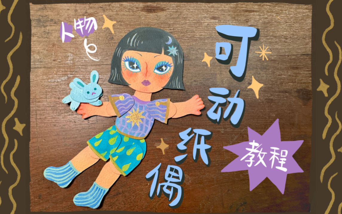 可动关节纸偶教程!最后有定格动画小彩蛋