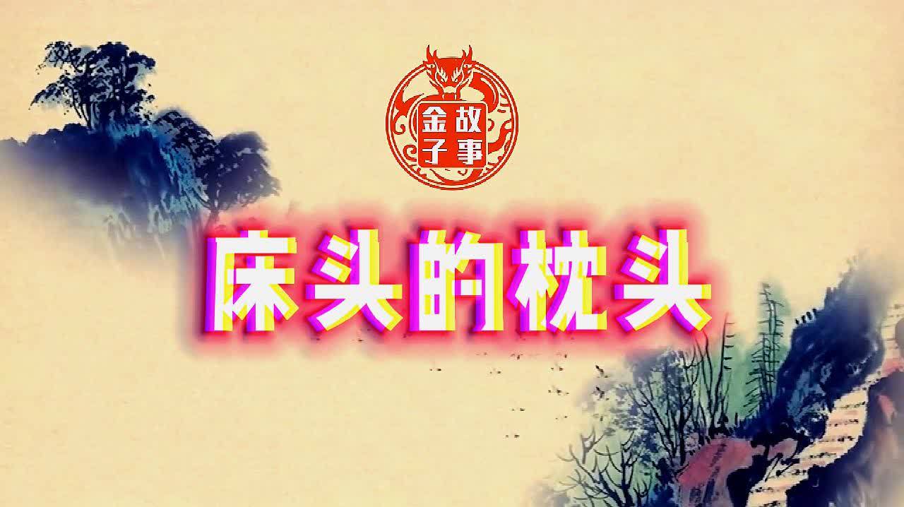 民间故事:床头的枕头