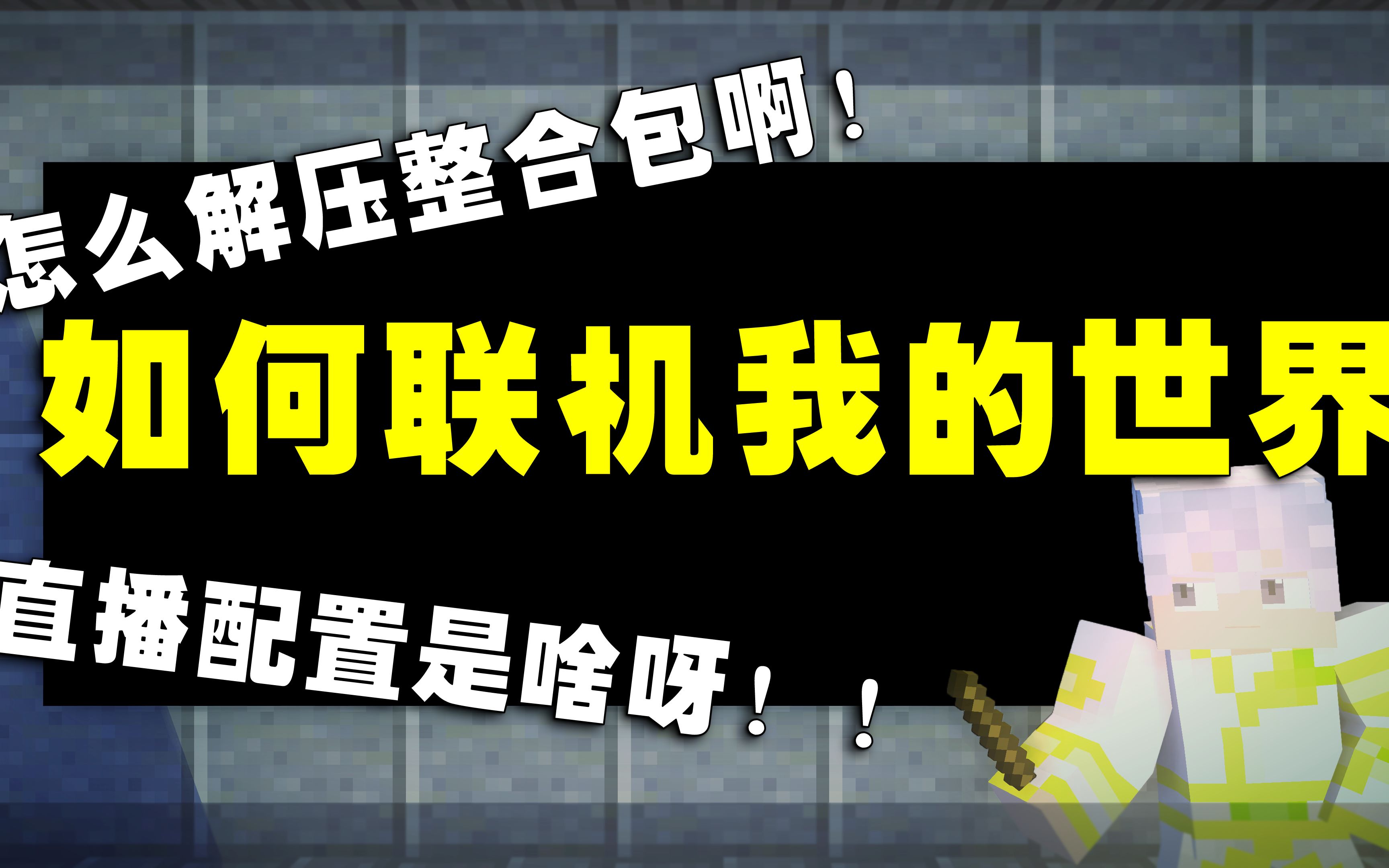 我的世界应该怎么联机?整合包怎么解压?【幻梦大讲堂#4】
