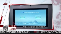 海淀不动产登记信息可自助查询 北京您早 180828