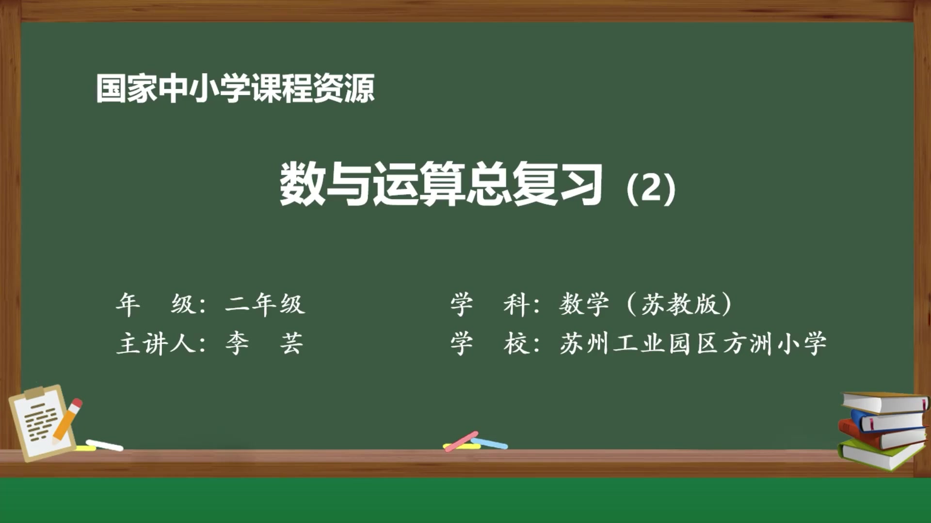 苏教版小学二年级数学上册《数与运算总复习》第2课时