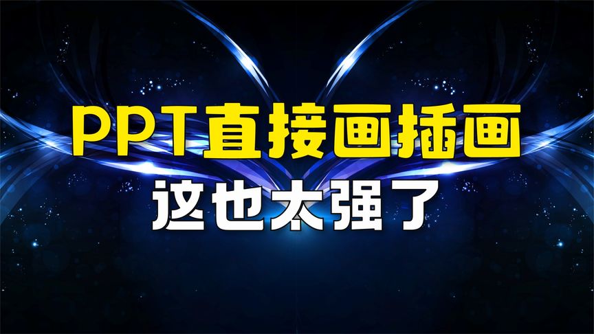 好家伙,PPT直接画插画,也太强了!