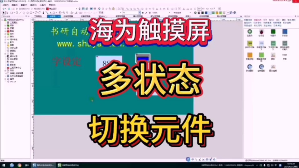 海为触摸屏多状态切换元件详细讲解 海为触摸屏各种功能详细讲解