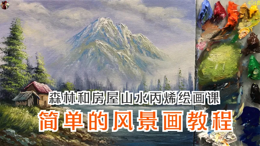 森林和房屋山水丙烯绘画课作品,简单的风景画教程,值得欣赏收藏