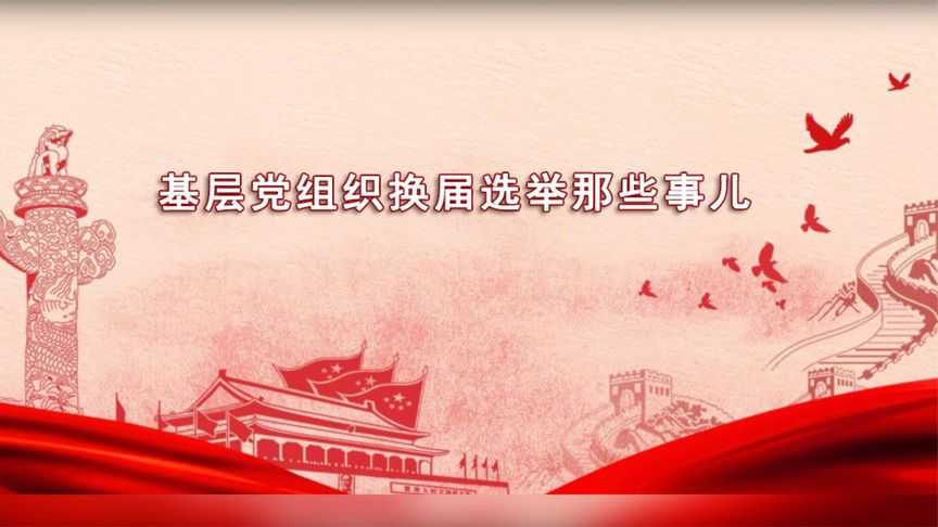 基层党组织换届选举那些事儿