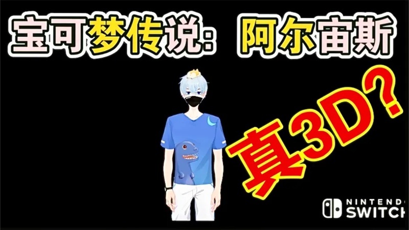 宝可梦传说:阿尔宙斯|这次终于有真3D的感觉|switch试玩