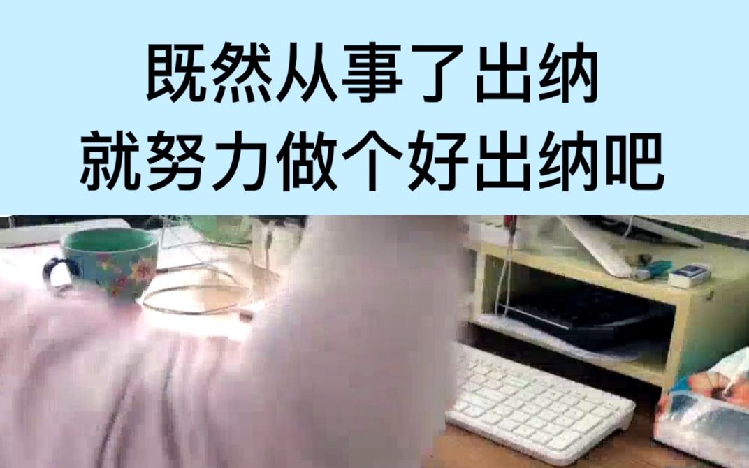 既然已经从事出纳了,那就做个优秀的出纳吧