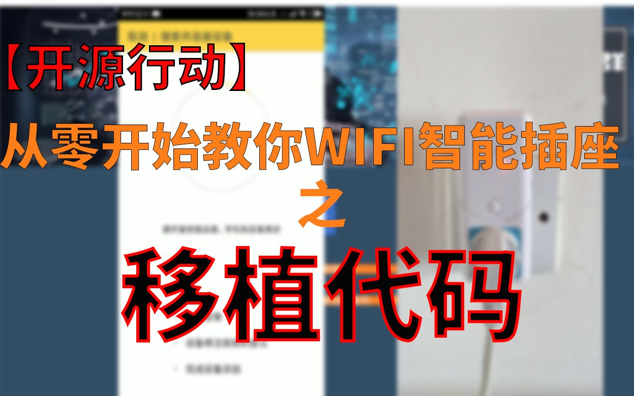 【开发教程2019】从零开始教你做wifi智能插座开发02移植代码