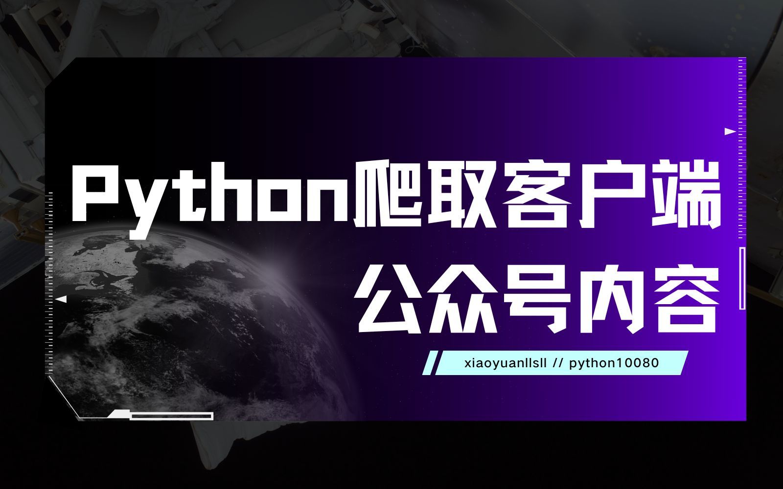 Python实现采集公众号内容(微信客户端版)