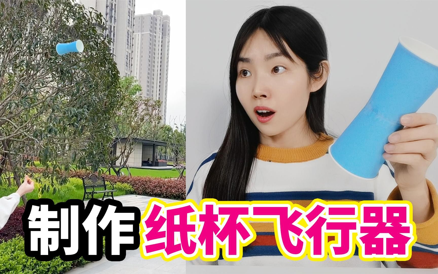 挑战制作纸杯飞行器,能在空中旋转飞行,做起来非常简单