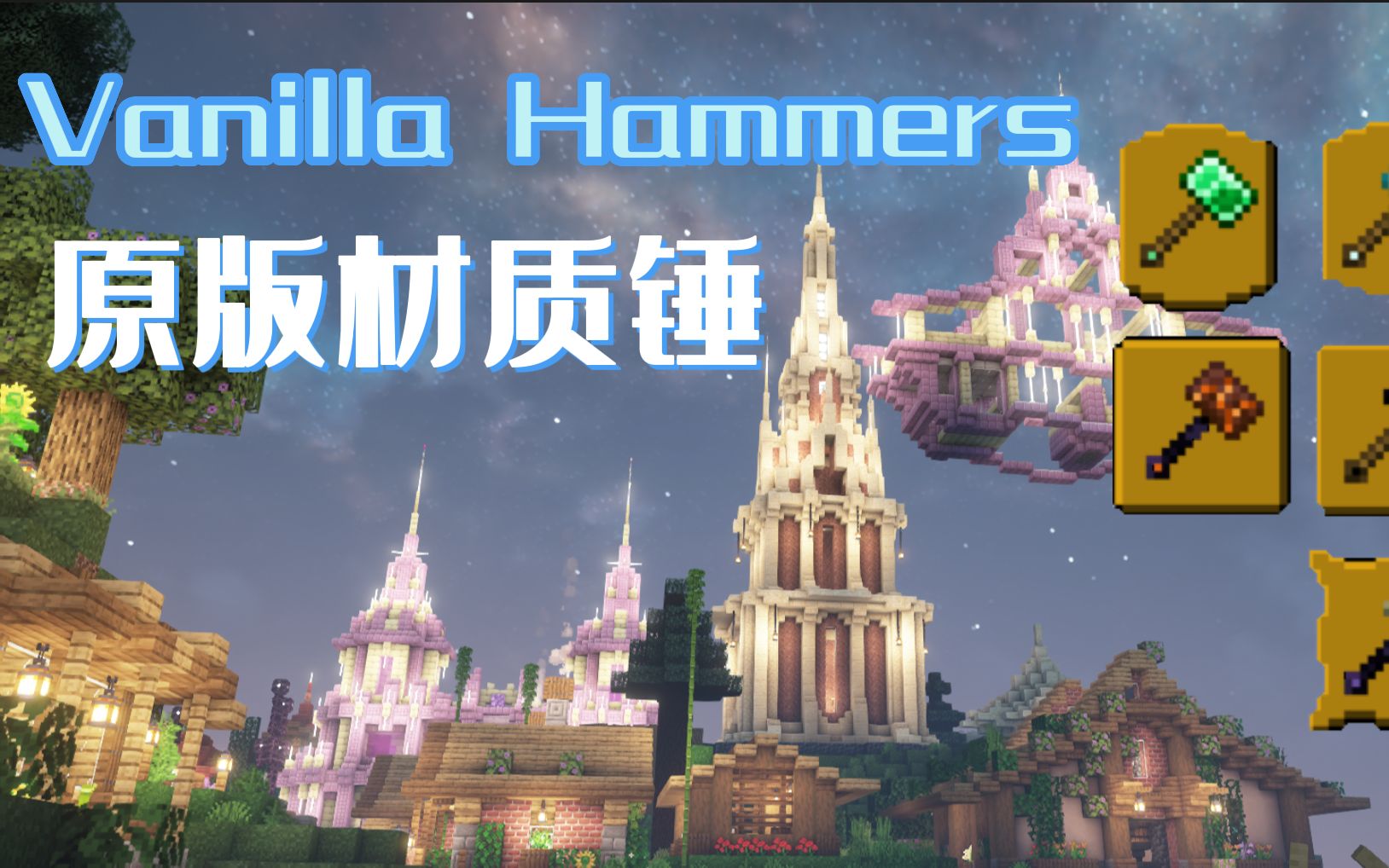 【模组推荐】Vanilla Hammers,原版材质锤,增加了一种新的工具——...