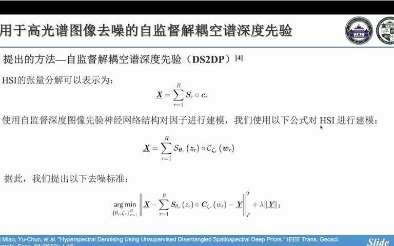 苗雨春(武汉大学):用于高光谱图像复原的自监督空谱扩散模型