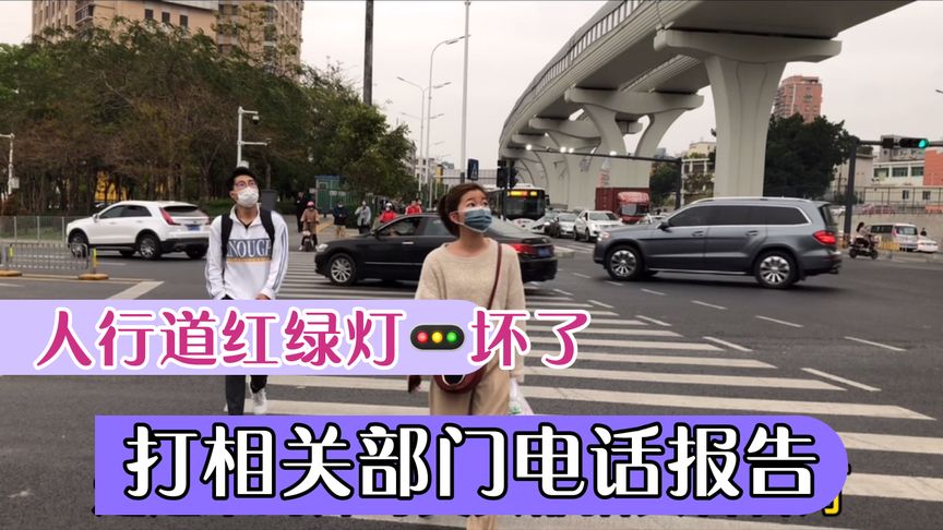 今天早上人行道红绿灯ߚ�坏了,打了相关部门电话报告,这样对不