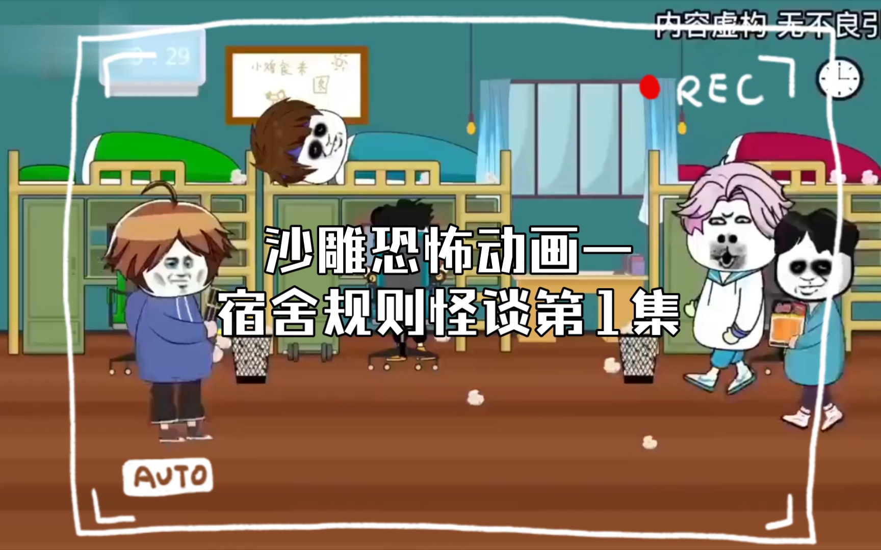 沙雕恐怖动画—宿舍规则怪谈第1集