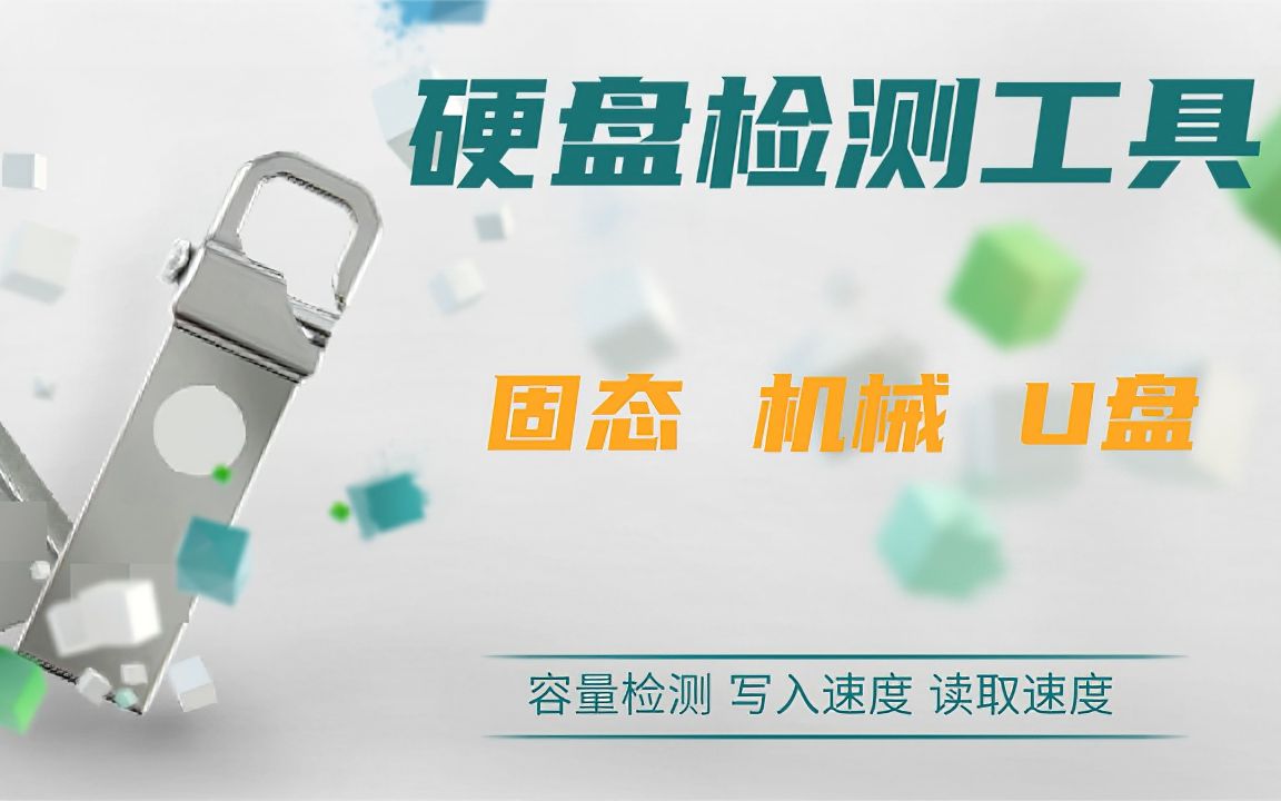 【软件】简简单单搞定硬盘检测(固态、机械、U盘)