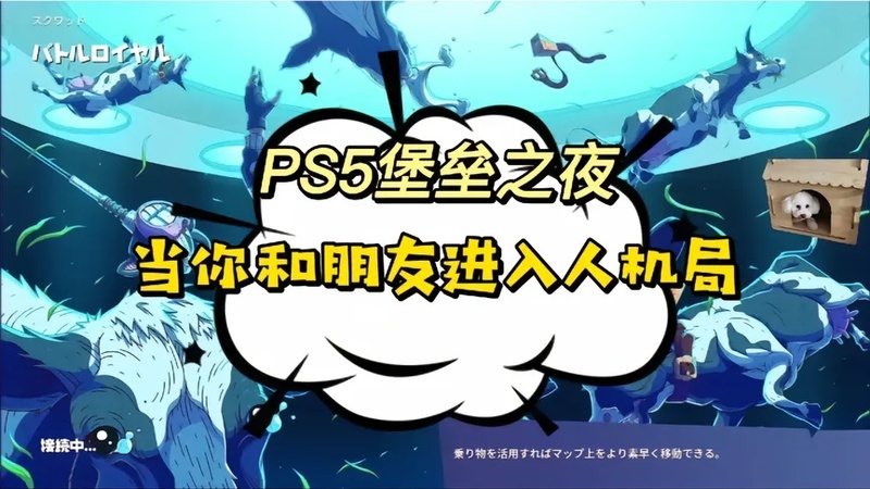 PS5 堡垒之夜 当你和朋友进去人机局