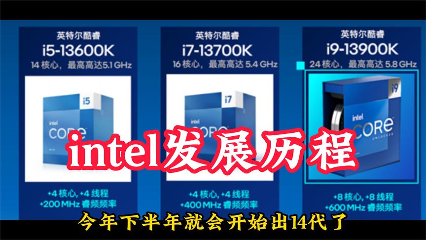 intel处理器的发展历程