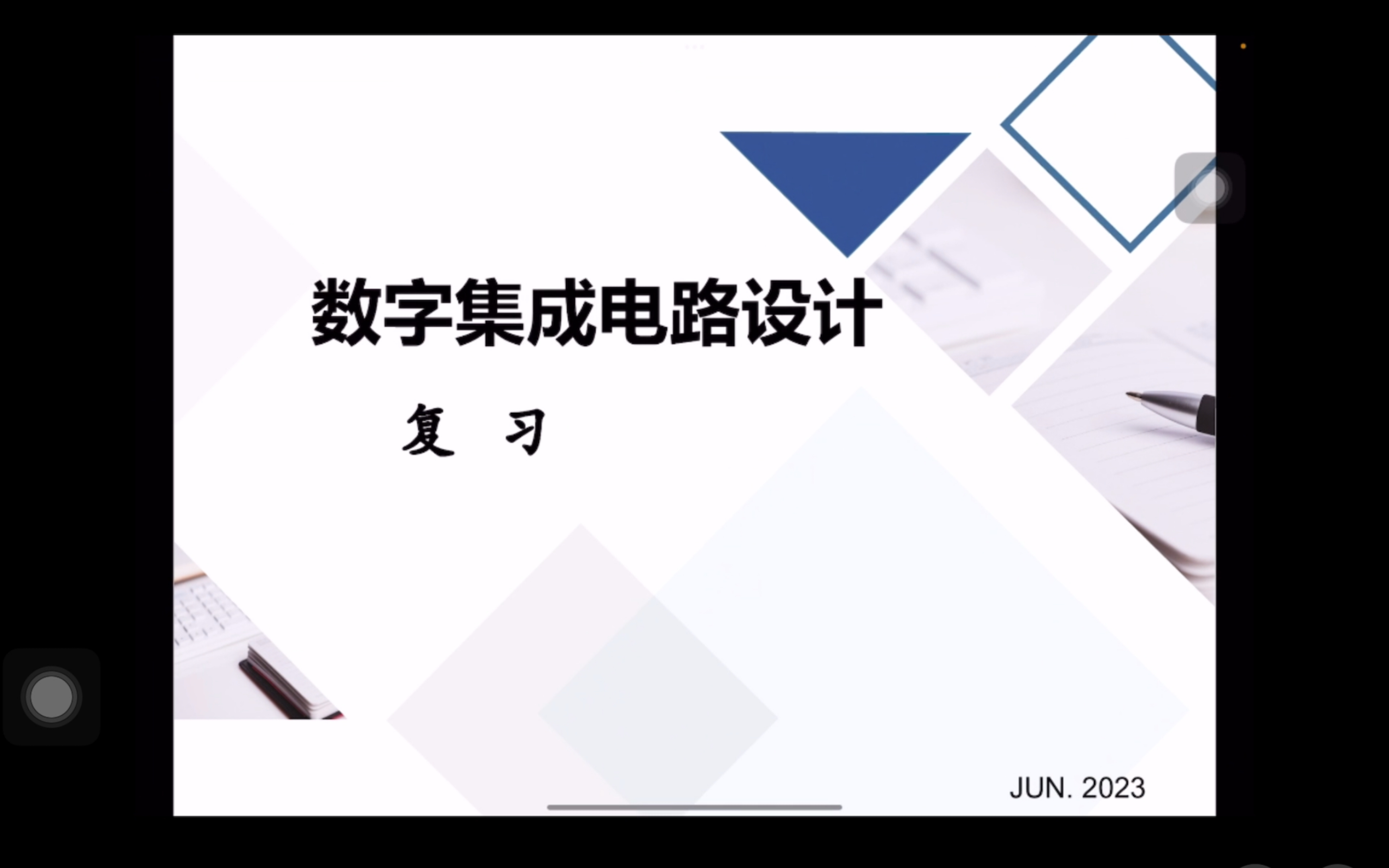 数字集成电路设计