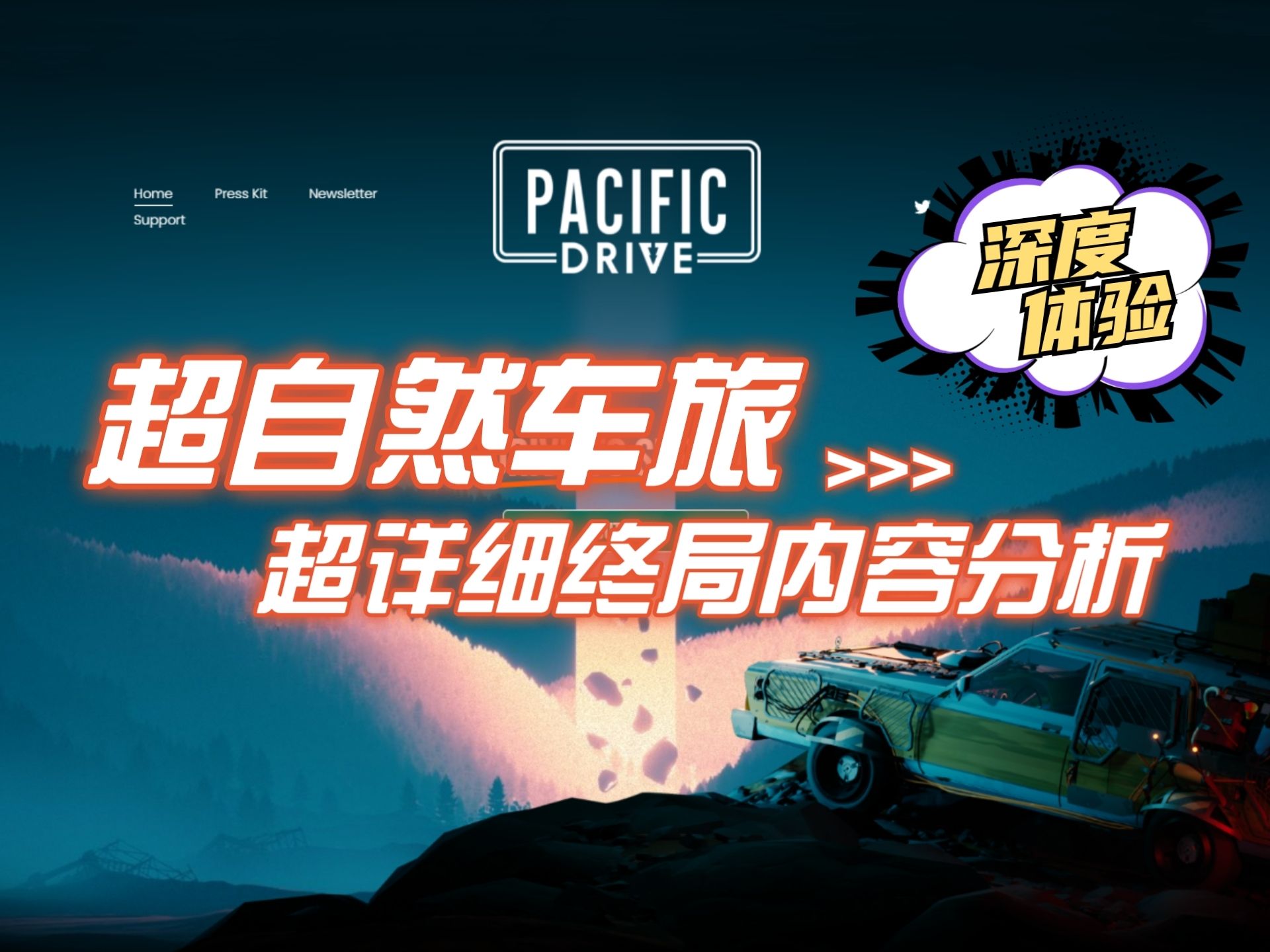超自然世界探索之我的车居然是活的《超自然车旅 Pacific Drive》-【...
