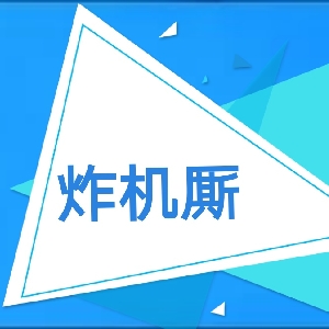 炸机厮 