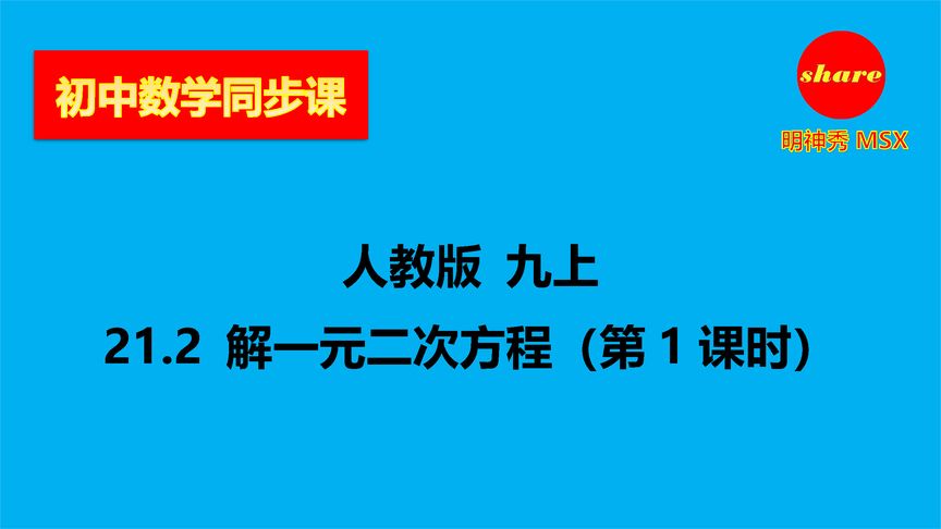 初中数学同步课 人教版 九上 21.2 解一元二次方程(第1课时)
