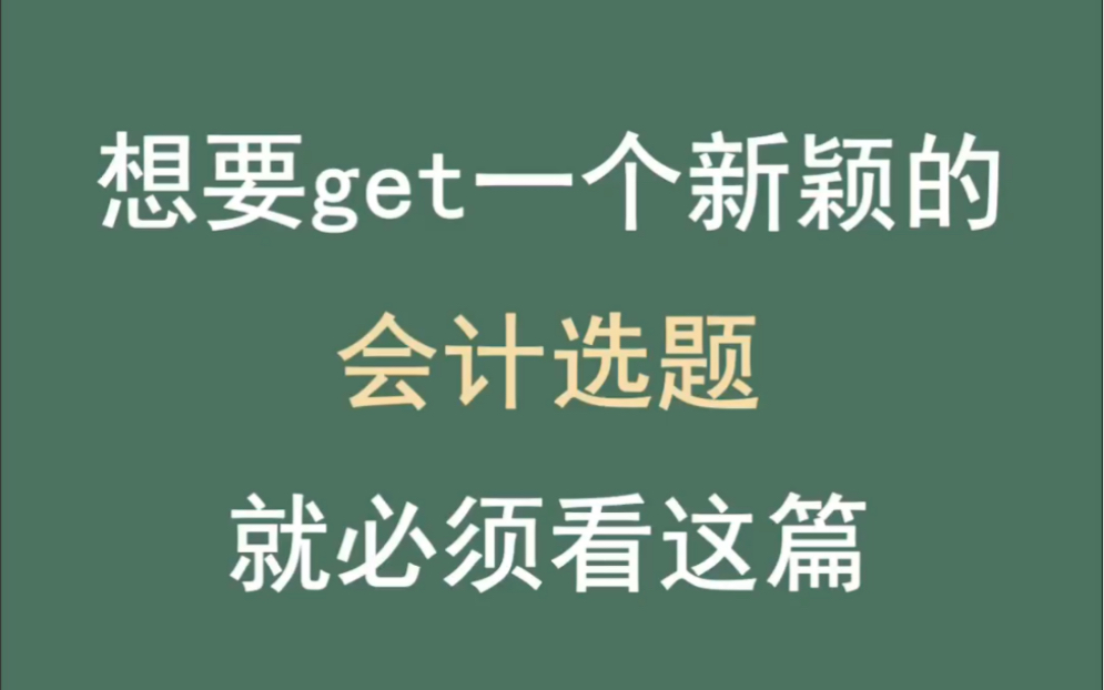 想要get一个新颖的会计选题就必须看这篇