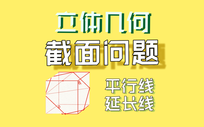 【数学•立体几何】1.截面问题:画截面的两种方法