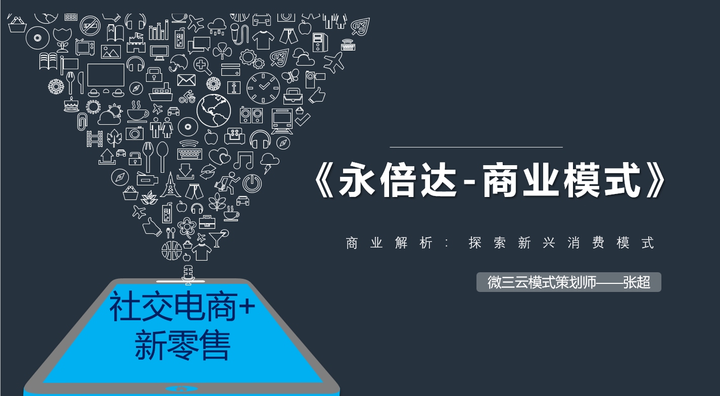 铸源永倍达模式解析,社交电商+新零售的玩法机制