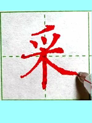 练字要方法中性笔,硬笔书法,硬笔楷书,书法,规范字书写