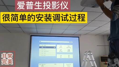 爱普生投影仪吊顶安装只需要做到这3步你也可以轻松安装