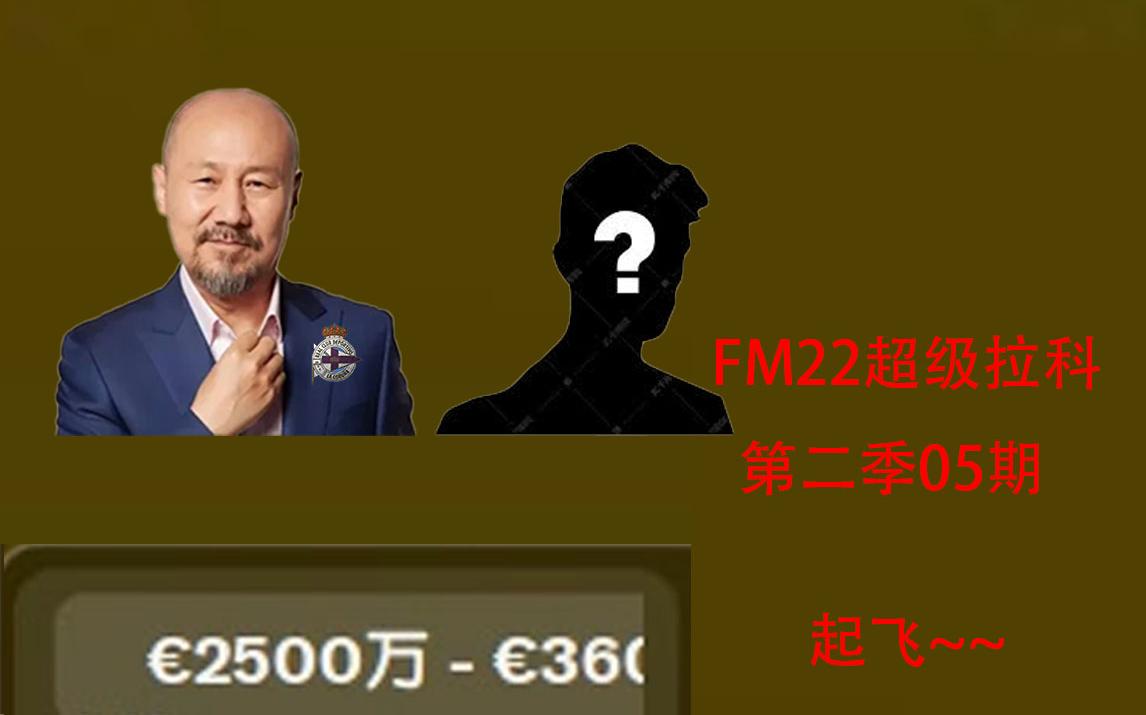 这可能是拉科史上最值交易【FM22超级拉科第二季05期】
