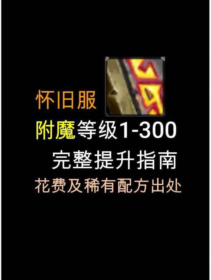 最齐全最实惠的附魔攻略祝大家站街发财魔兽世界怀旧服