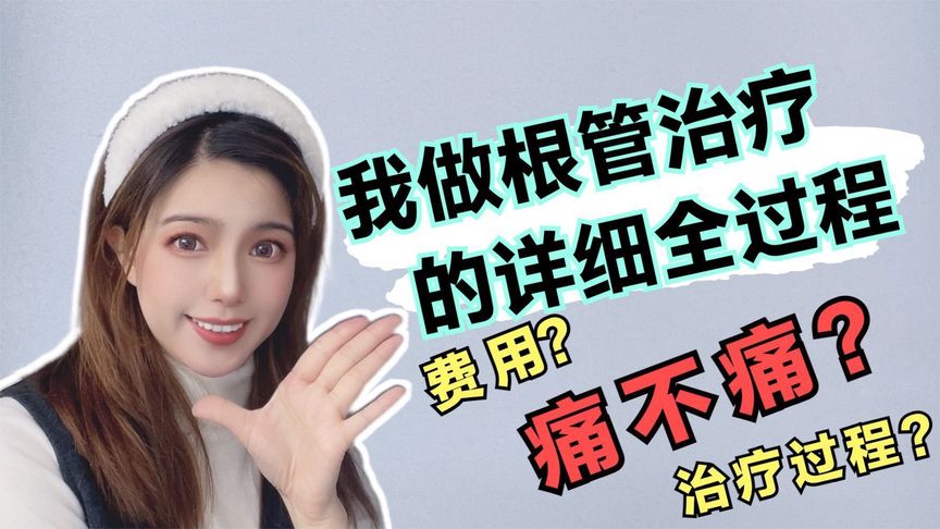 妹子蛀牙做了根管治疗,开牙髓抽神经到底痛不痛?要花多少钱?