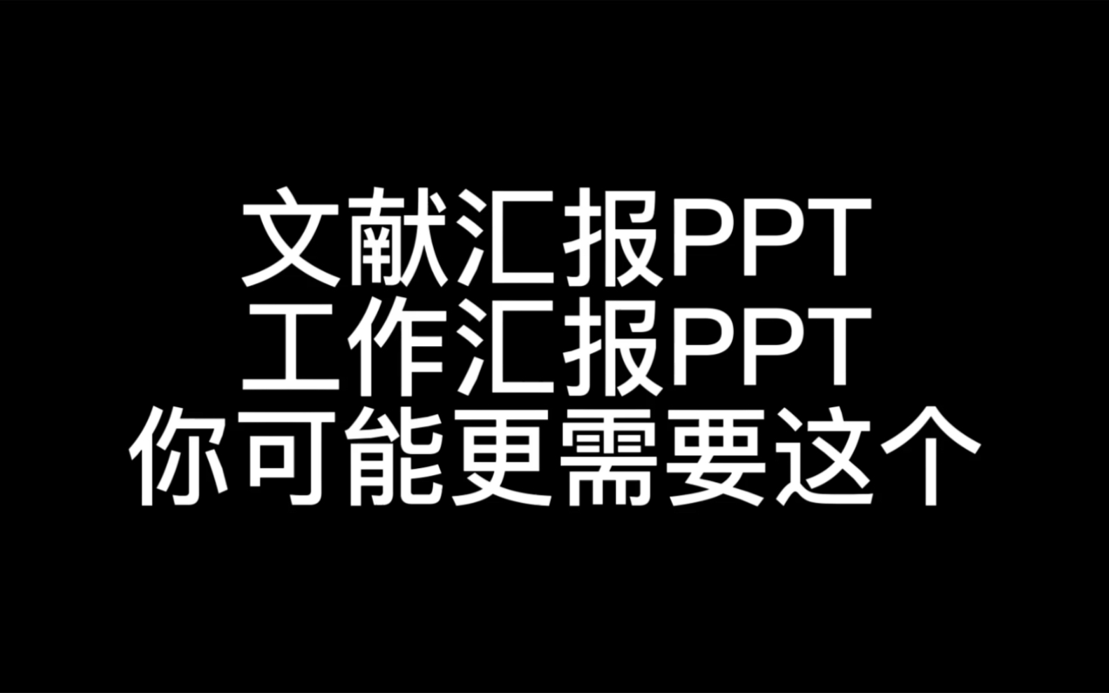 文献汇报、工作汇报PPT模板|助力组会文献分享|简明扼要、重点突出...