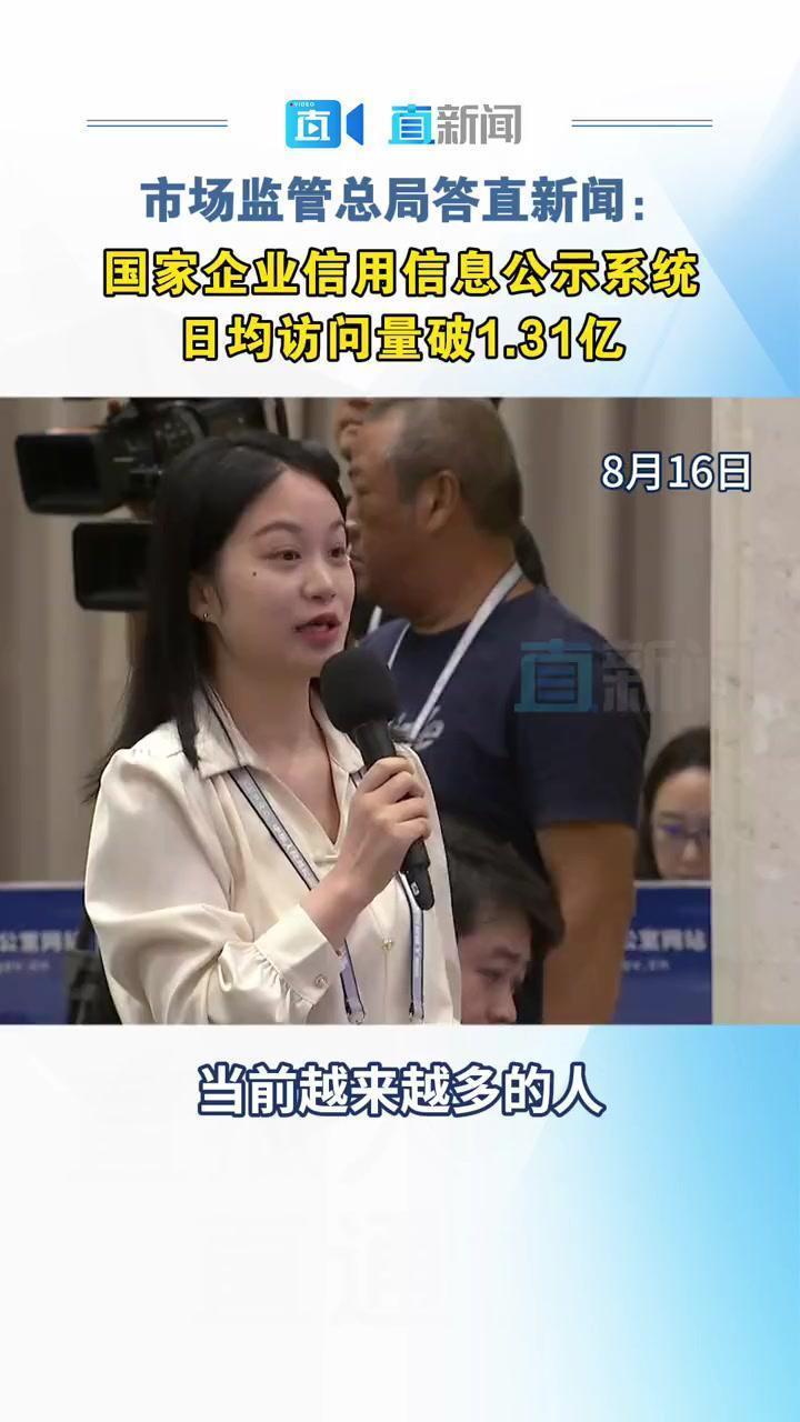 市场监管总局答直新闻:国家企业信用信息公示系统日均访问量破亿#.