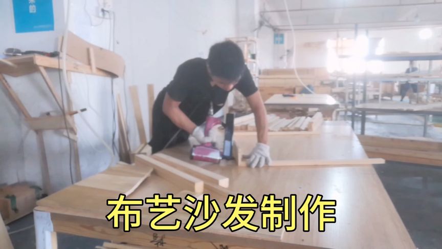 佛山小刘实拍木工制作沙发框架全过程