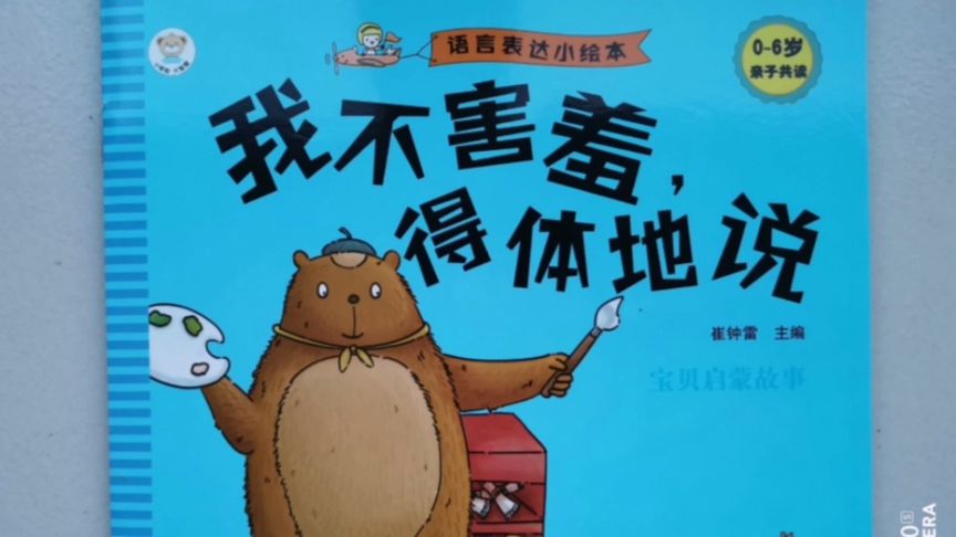 精彩睡前故事,语言表达小绘本,今天一起来听,我不害羞得体地说