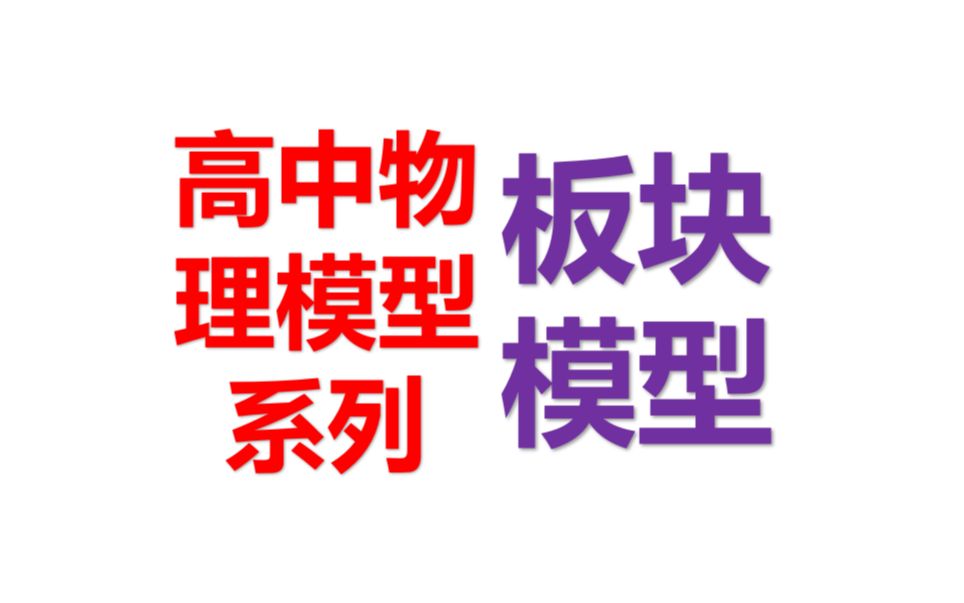 高中物理模型系列之--板块模型