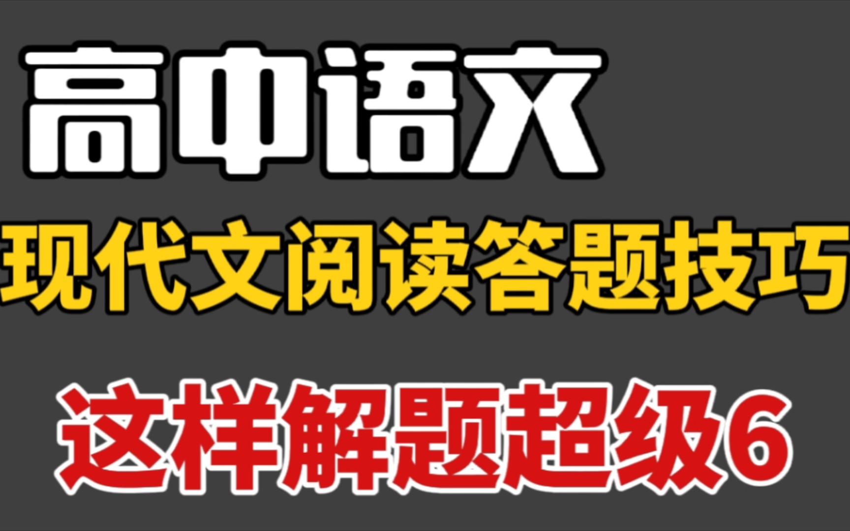 【高中语文】现代文阅读答题模板,学会这招,这样解题超级6!