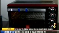 2016江苏小家电抽检质量报告 平均合格率75.9% 安全性能存在问题 ...