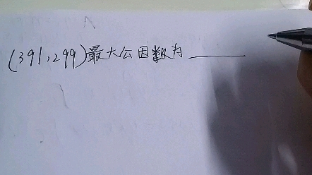 怎么求三位数的最大公因数的方法,4位无位都是同样方法。