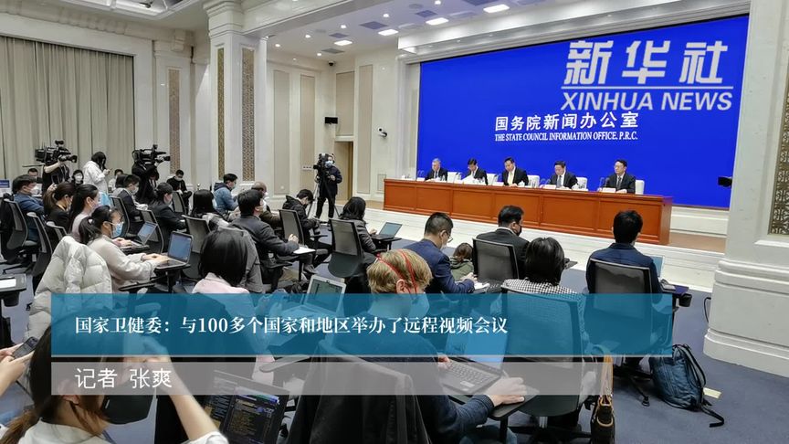 国家卫健委:与100多个国家和地区举办了远程视频会议
