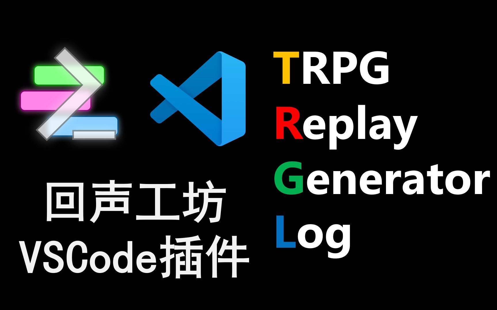 适用于回声工坊的vscode扩展插件介绍