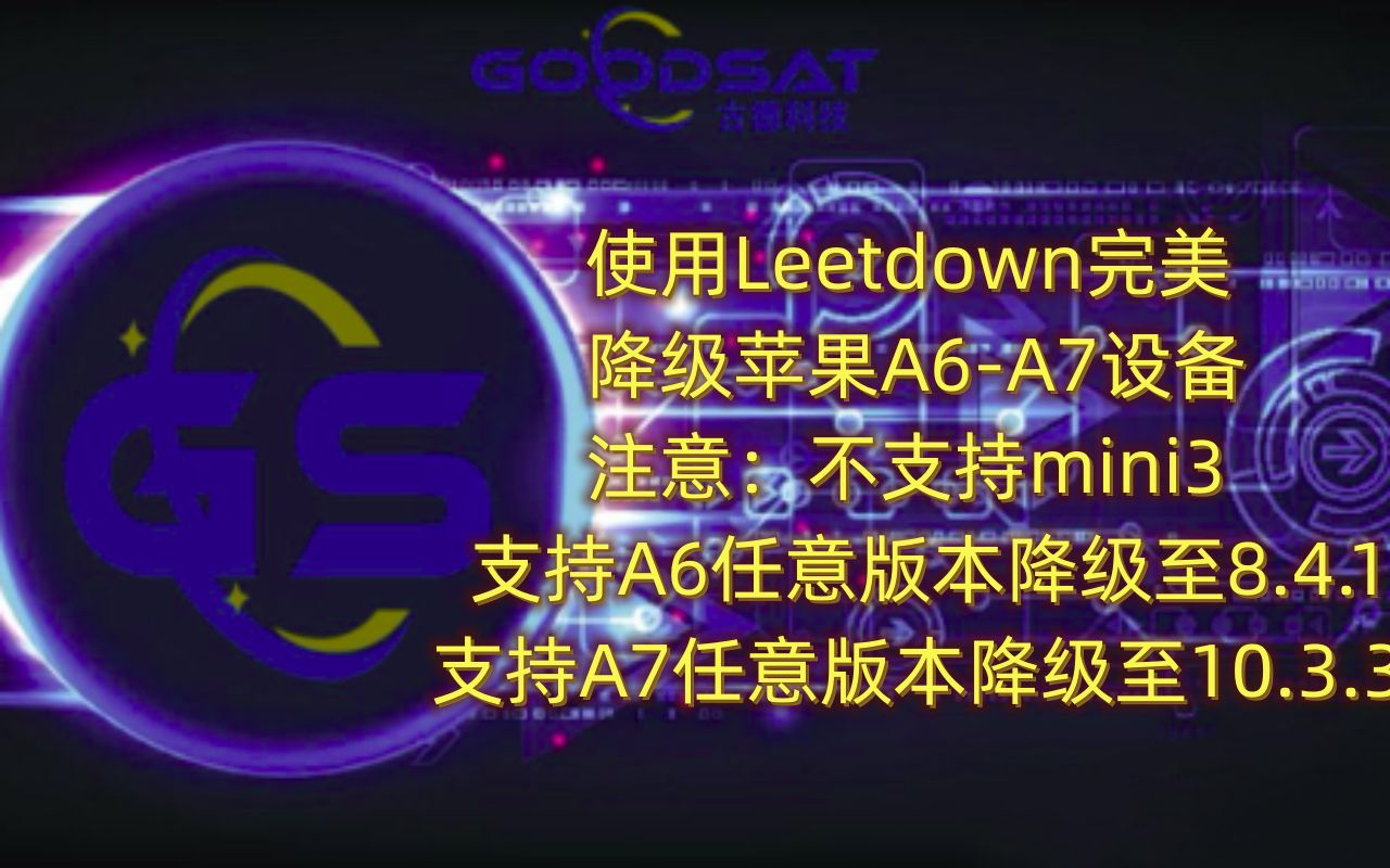 Leetdown完美降级苹果A6-A7教程