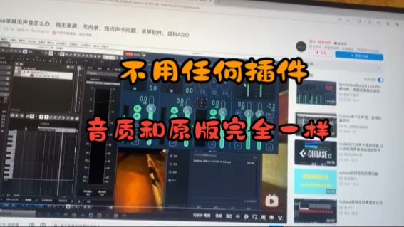 cubase录屏没声音解决办法 不需要下载虚拟声卡!